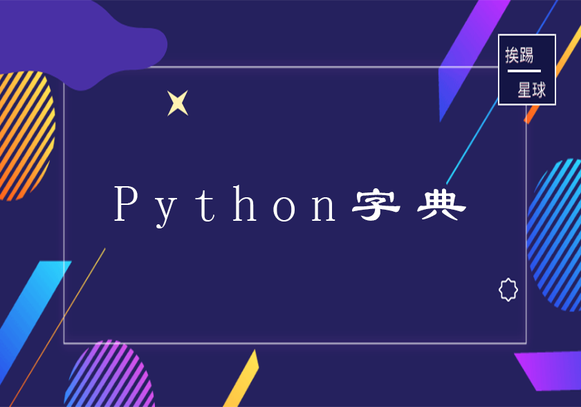 Python字典 挨踢星球 